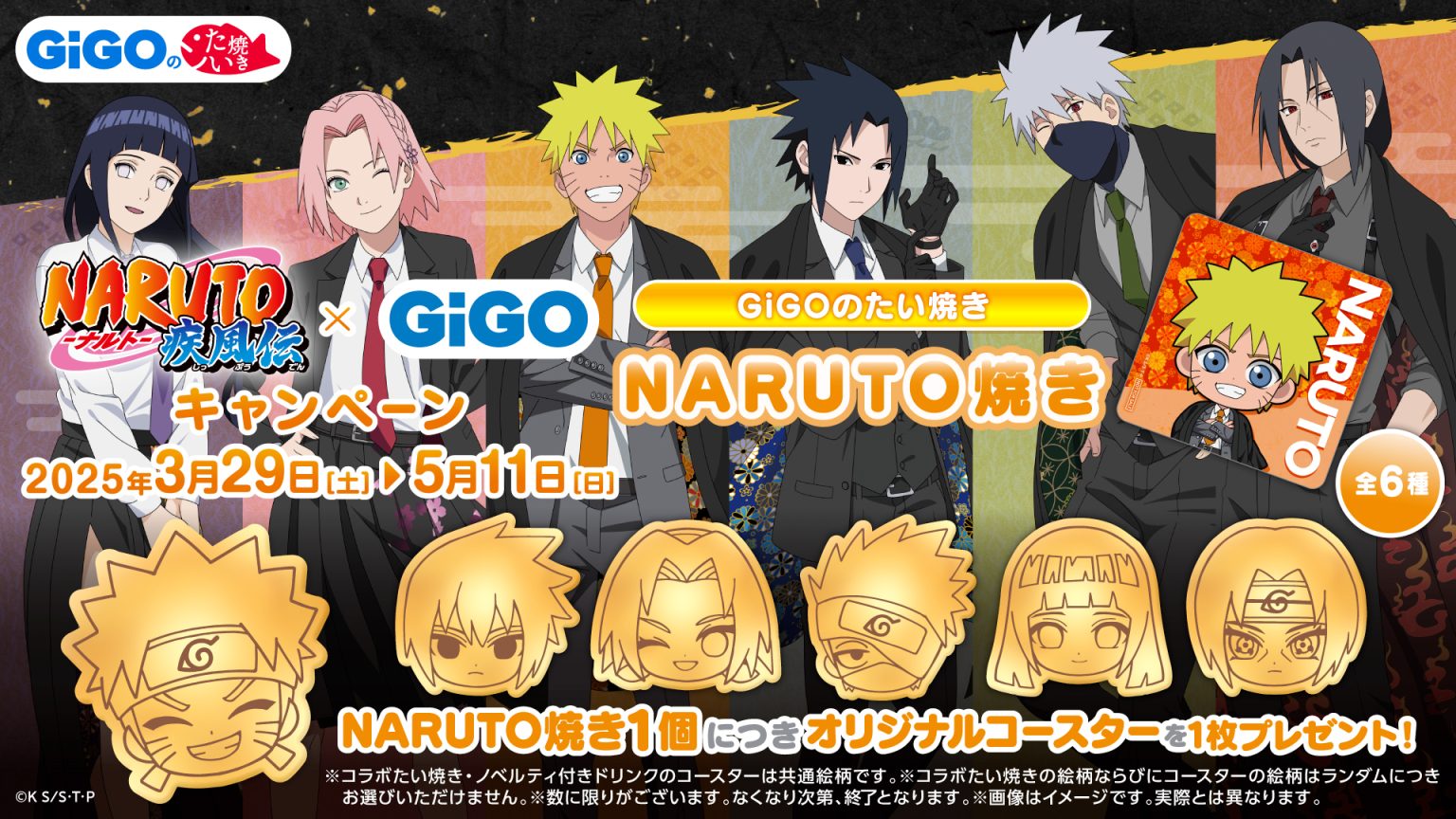 『NARUTO-ナルト- 疾風伝』 × GiGO キャンペーン｜イベント｜トピックス｜ブシロードクリエイティブ