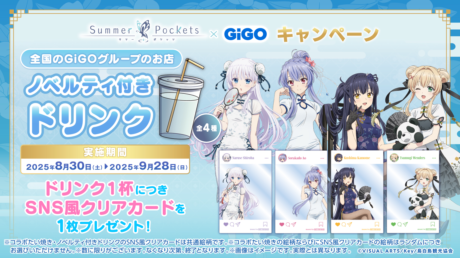 Summer Pockets × GiGO キャンペーン｜イベント｜トピックス｜ブシロードクリエイティブ