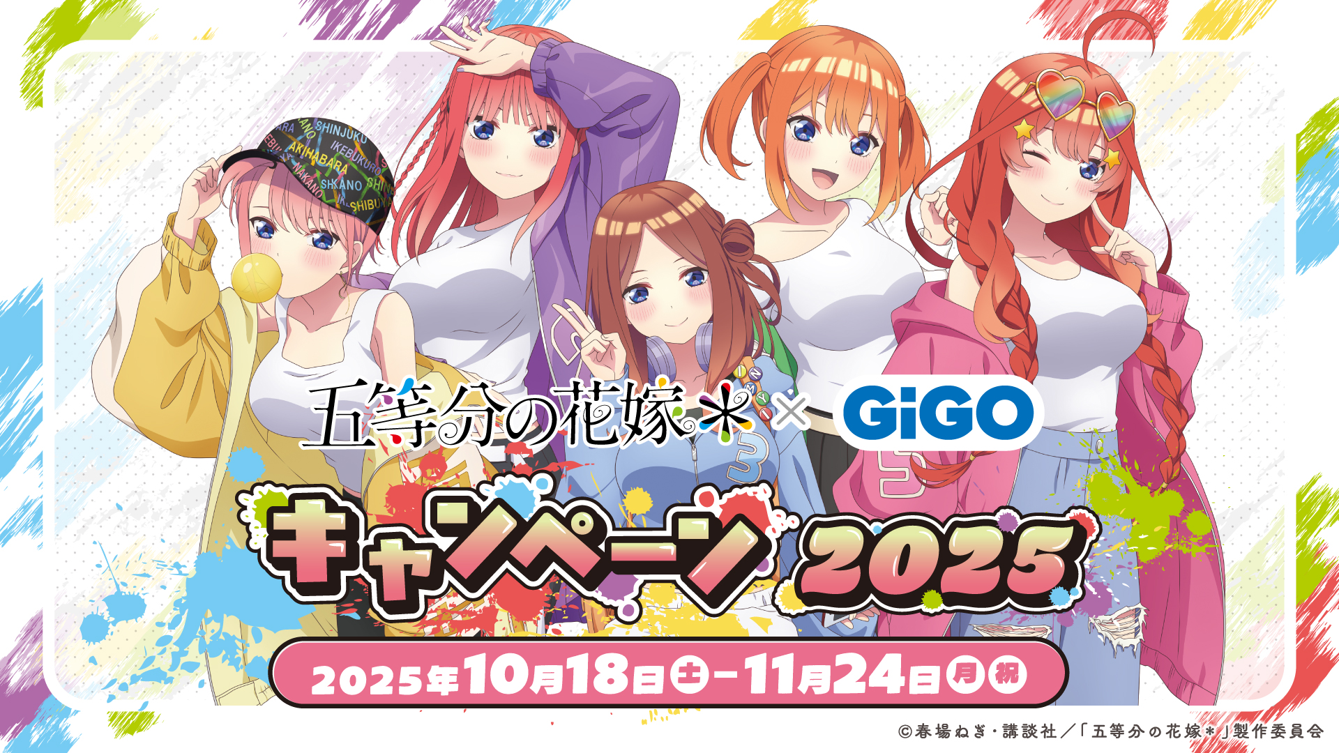 TVスペシャルアニメ『五等分の花嫁＊』 × GiGOキャンペーン｜イベント｜トピックス｜ブシロードクリエイティブ