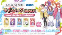 TVスペシャルアニメ『五等分の花嫁＊』 × GiGOキャンペーン｜イベント｜トピックス｜ブシロードクリエイティブ