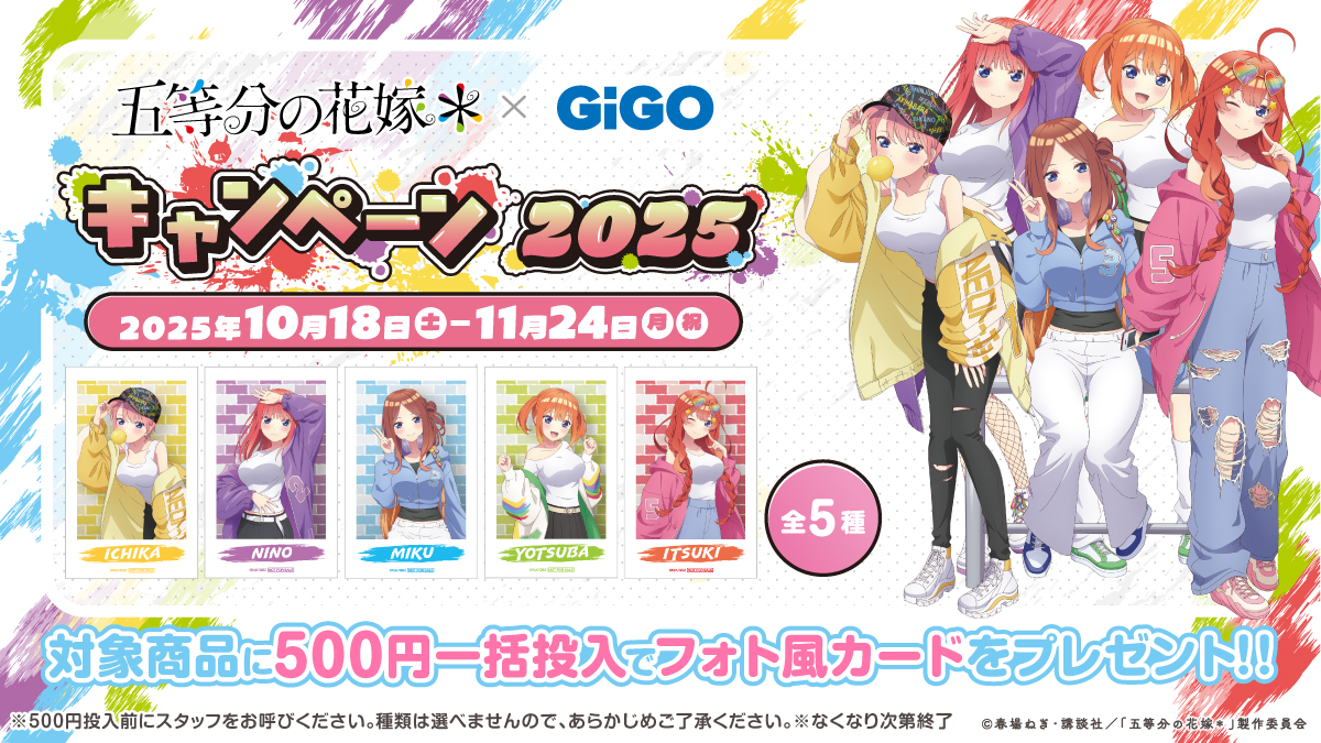 TVスペシャルアニメ『五等分の花嫁＊』 × GiGOキャンペーン｜イベント｜トピックス｜ブシロードクリエイティブ