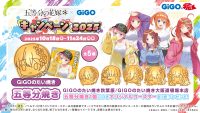 TVスペシャルアニメ『五等分の花嫁＊』 × GiGOキャンペーン｜イベント｜トピックス｜ブシロードクリエイティブ