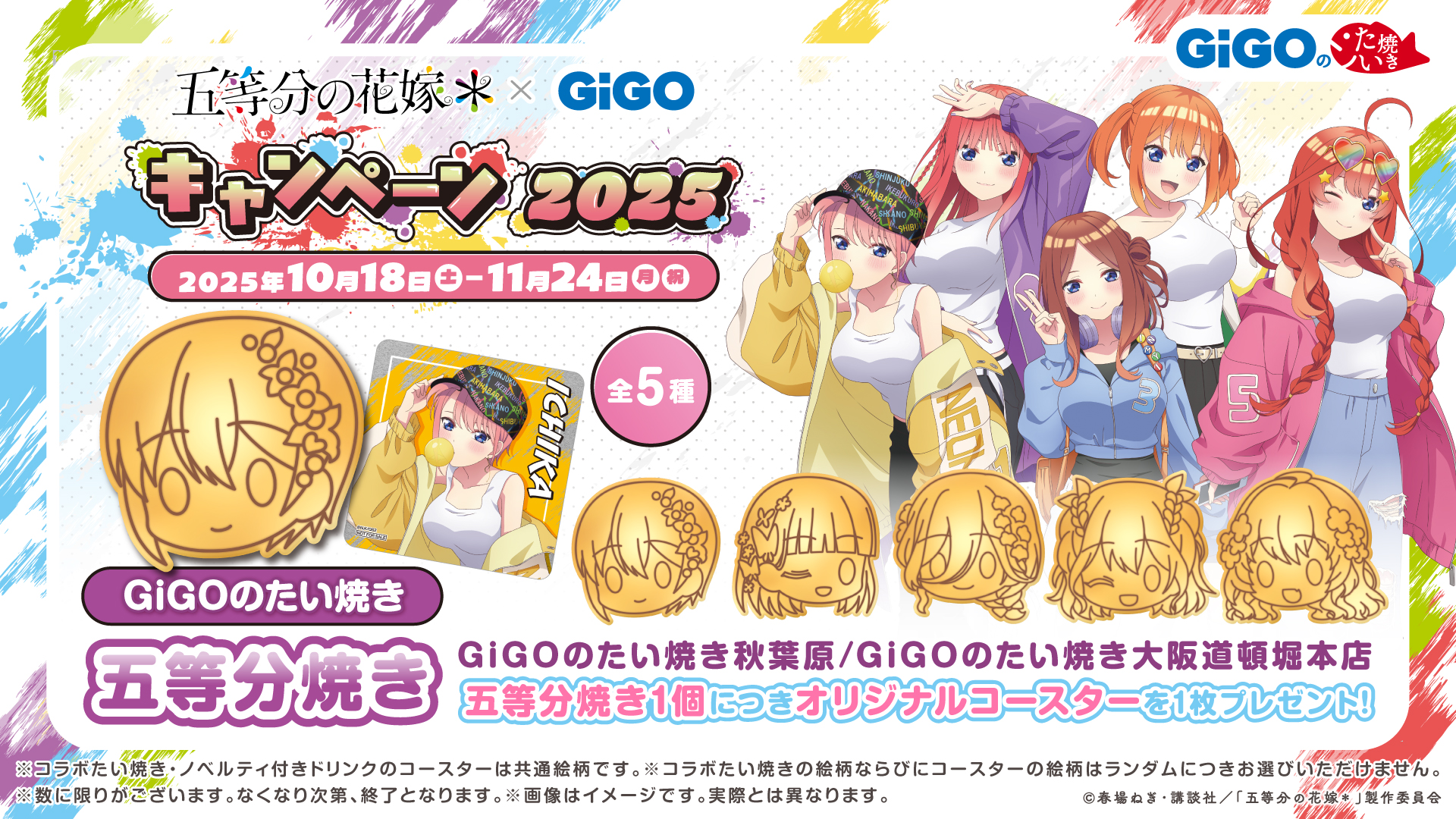 TVスペシャルアニメ『五等分の花嫁＊』 × GiGOキャンペーン｜イベント｜トピックス｜ブシロードクリエイティブ